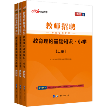 中公2022年小学教师招聘考试用书 小学教育理论综合基础知识教材 考编制 招教 特岗 全国通用资料