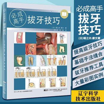 拔牙技巧 必成高* 口腔医学书籍 拔牙方法*法麻醉处置应对 吴松涛 吴斌 主编 口腔科学 辽宁科学