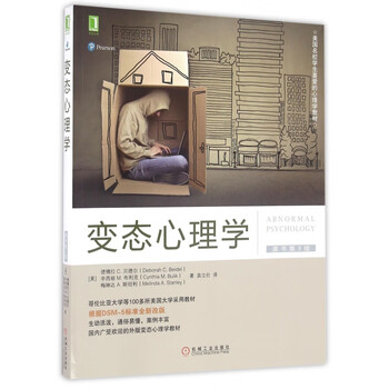 变态心理学(原书第3版美国名校学生喜爱的心理学教材)