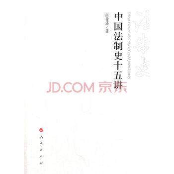 中国法制史十五讲
