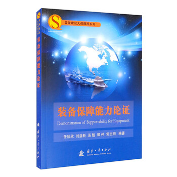 [正版图书]装备保障能力论证