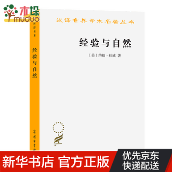经验与自然/汉译世界学术名著丛书