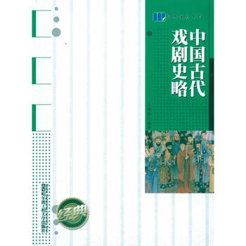 中国古代戏剧史略