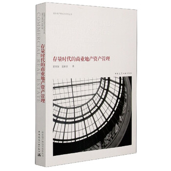 存量时代的商业地产资产管理