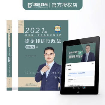 司法考试2021瑞达法考徐金桂讲行政法之精粹 9787510338311 徐金桂 五洲传播出版社