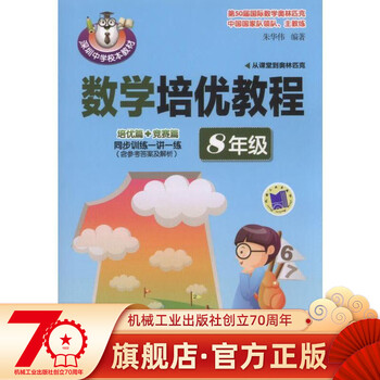 数学培优教程（8年级） 朱华伟 从课堂到奥林匹克