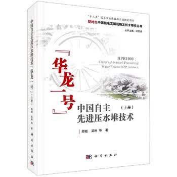 中国自主先进压水堆技术华龙一号(上)(精)/新时代中国核电发展战略及技术研究丛书