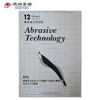 Abrasive Technology 日本磨料加工学会志研磨技术 2019年12月