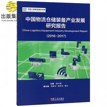 中国物流仓储装备产业发展研究报告(2016-2017)