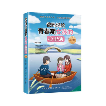 爸妈说给青春期女孩的心里话(第2版)