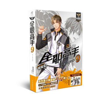 包邮：全职高手9击挑战赛 典藏版2018版青春文学  图书