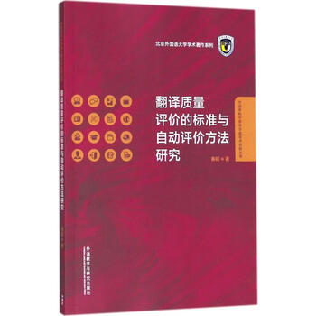 翻译质量评价的标准与自动评价方法研究