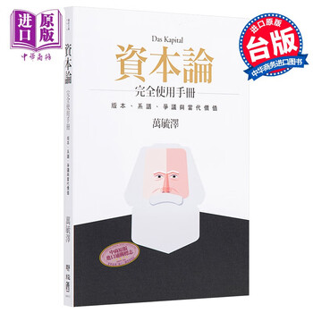 预售 《资本论》完全使用手册：版本、系谱、争议与当代价值 港台原版 万毓泽 联经 社会科学