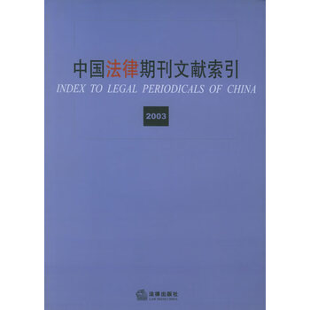 中国法律期刊文献索引2003