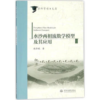 水沙两相流数学模型及其应用