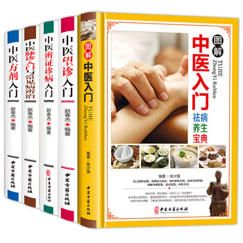 图解中医入门  中医望诊入门 辩证诊病 脉诊入门 方剂入门 常见病辩治诊断学 精装5册保健养生书