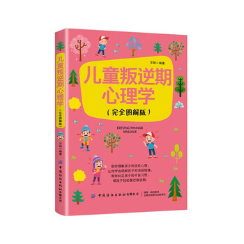 儿童叛逆期心理学（完全图解版）