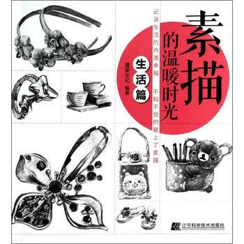 素描的温暖时光生活篇 漫果文化   书籍
