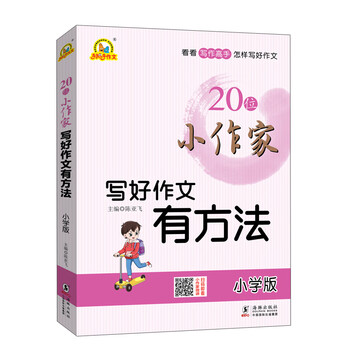 20位小作家写好作文有方法（小学版）/手把手作文