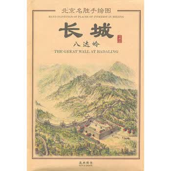 【正版图书】长城八达岭手绘图 北京通典图书有限公司　编著 五洲传播出版社