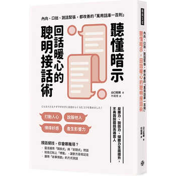 预售 原版进口书 山口拓朗听懂暗示，回话暖心的聪明接话术：反应力、说话力、倾听力全面提升， 不