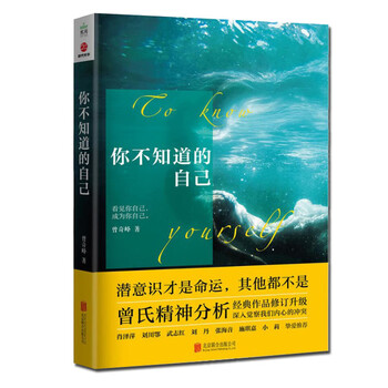 你不知道的自己 幻想即现实 作者曾奇峰 心理诠释我们司空见惯的人与事帮助人们领悟自我认识上的局限 正