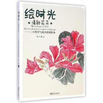 绘时光(清新花卉二十四节气花卉彩铅绘本)