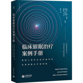 临床催眠治疗案例手册 书籍