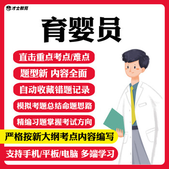 2022育婴员考试题库五级四级三级真题卷模拟习题集电子版刷题软件电子版才士题库T 新考试大纲题库 中级育婴员(四级)