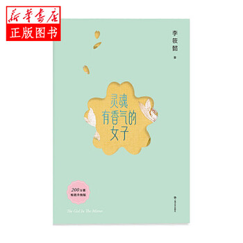 灵魂有香气的女子 上海文艺出版社 李筱懿,果麦文化 出品新华书店正版图书
