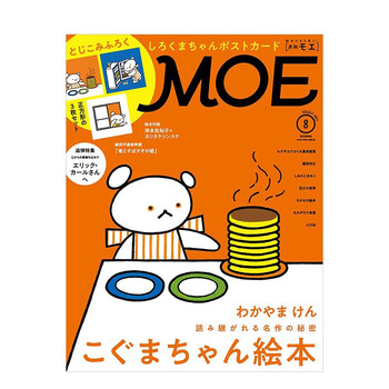 MOE儿童插画绘画日本杂志日文版2021年08月 流传下名作的秘密-小沼绘本