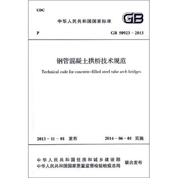 钢管混凝土拱桥技术规范