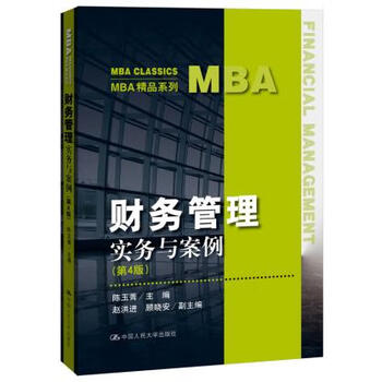 财务管理 实务与案例(第4版)(MBA精品系列) 陈玉菁 中国人民大学出版社