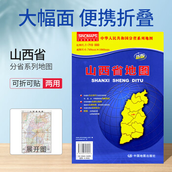 山西省地图 2020年新版 1.1米折图纸图 全省政区交通 中图社分省系列
