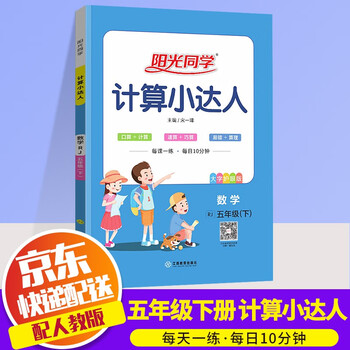 2022新版阳光同学计算小达人五年级下册口算题卡数学人教版小学5年级下教材同步计算心算思维训练天天练