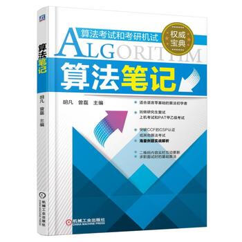 算法笔记 胡凡 9787111540090 机械工业出版社