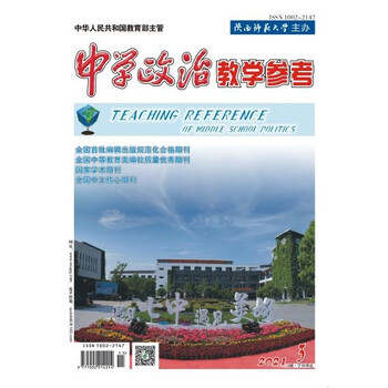 中学政治教学参考 2021年第3期 3周 学科理论