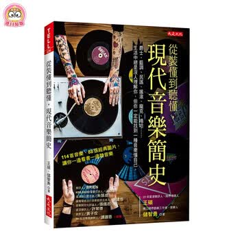【现货】 从装懂到听懂，现代音乐简史 爵士 蓝调 民谣 摇滚 庞克 说唱嘻哈 电音 港台原版 音乐鉴赏