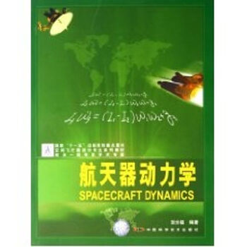 航天器动力学 耿长福 作 书籍
