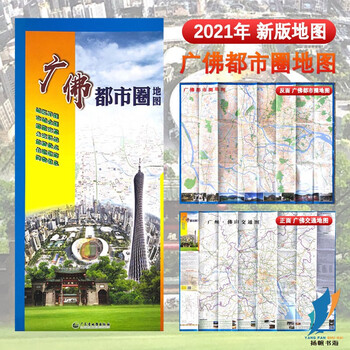 2021年新版 广佛都市圈地图 城区详图 市域全图 旅游 交通 购物 住宿 信息 折叠地图