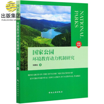 国家公园环境教育动力机制研究