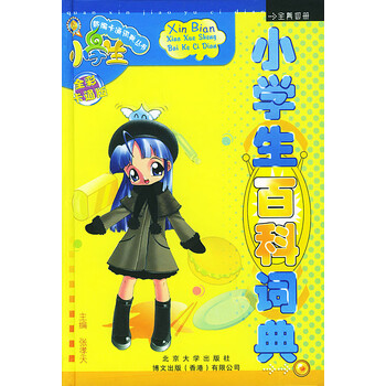 新编卡通词典丛书 小学生百科词典 张孝天