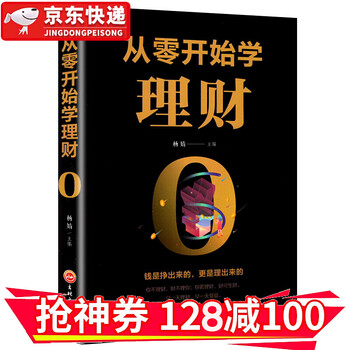 【领券减100】从零开始学理财 投资与理财书籍入门基础知识 个人理财家庭理财基金股票 金铁图书