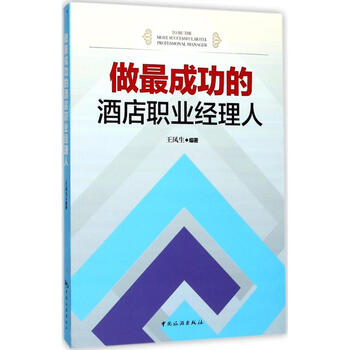 做最成功的酒店职业经理人 王凤生 编  书籍