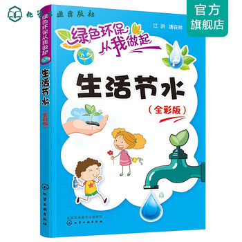 绿色环保从我做起--生活节水（全彩版）