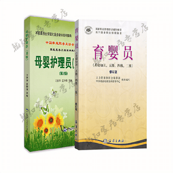 育婴员修订版书海洋出版社+母婴护理员月嫂第2版育婴师培训教 国家职业资格培训教程：育婴员(基础知识、5级、4级