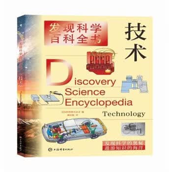 技术者_美国世界图书公司责_董放者科普读物9787532654901 科学技术少儿读物岁