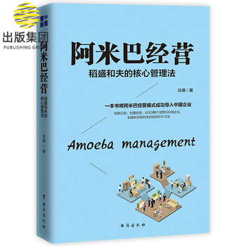 阿米巴经营(稻盛和夫的核心管理法)