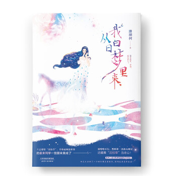 我从白日梦里来
