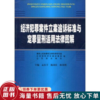 经济犯罪案件立案追诉标准与定罪量刑适用法律图解